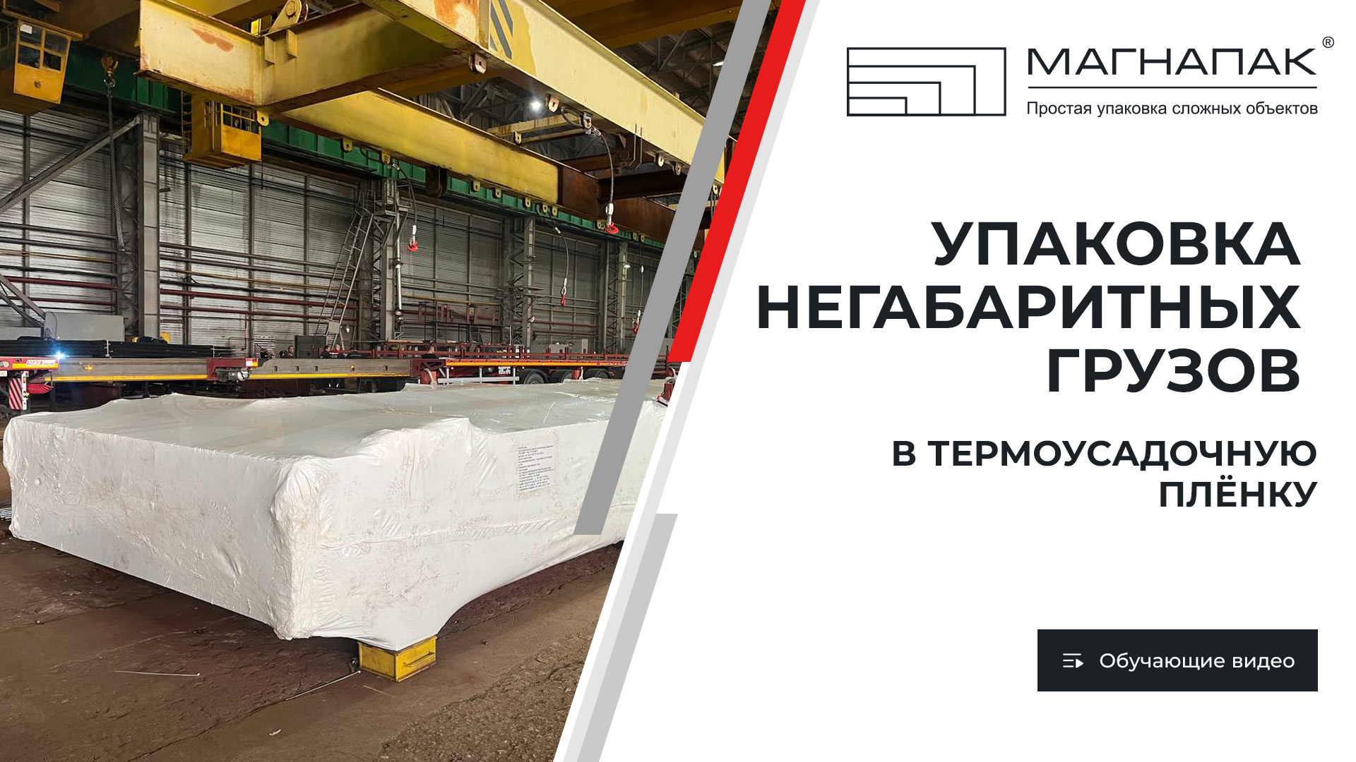 Упаковка негабаритных грузов в промышленную пленку МагнаПак Шринк. Компания МагнаПак