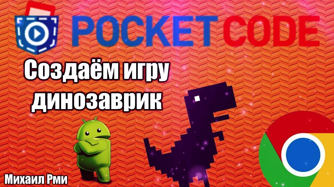 Делаем игру Google динозавр в Pocket Code | Разбор приложения Pocket Code | Разработка игр