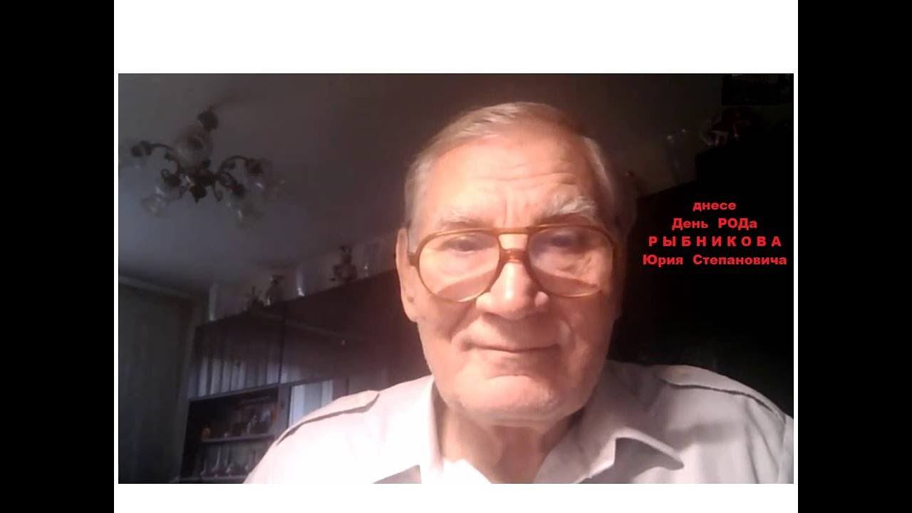 днесе День РОДа Р Ы Б Н И К О В А Юрия Степановича.
