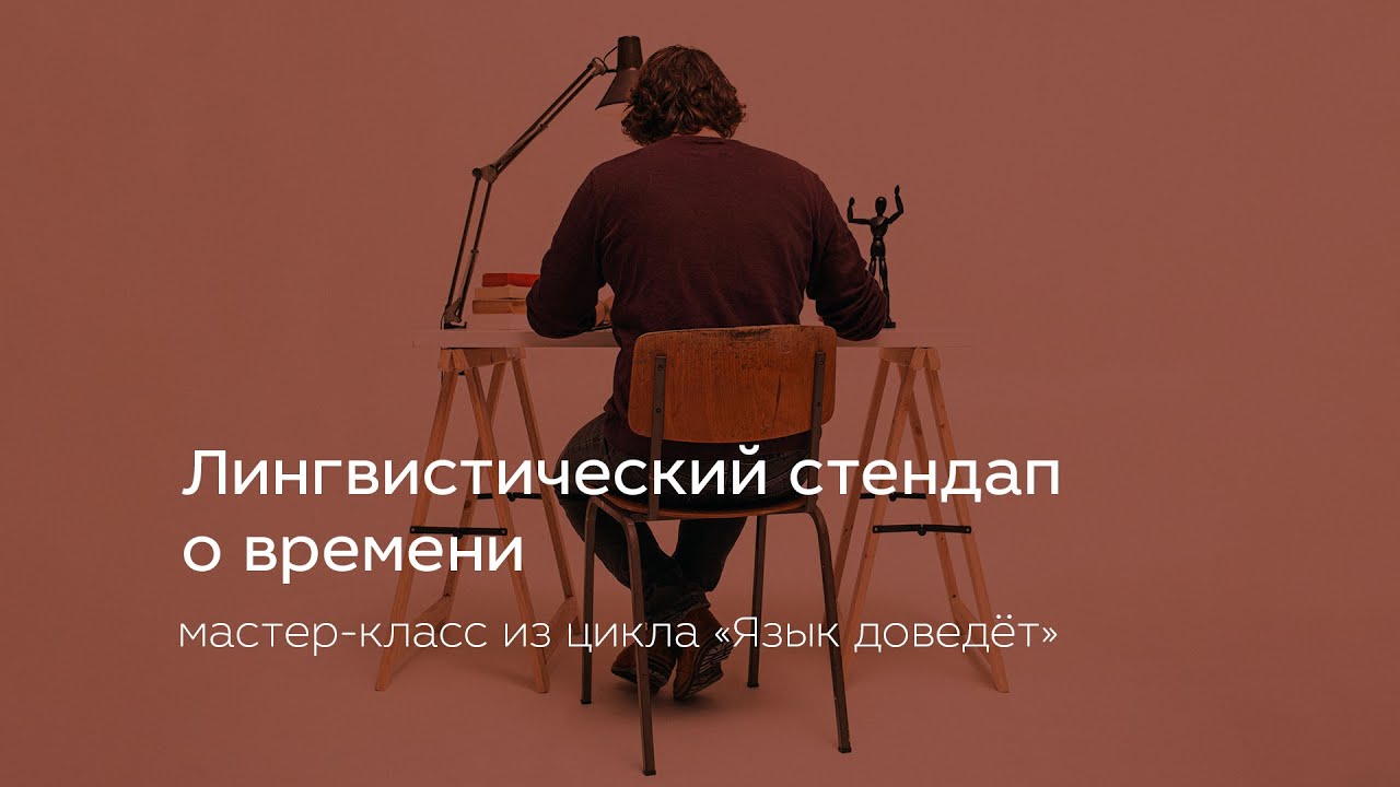 Лингвистический стендап о времени