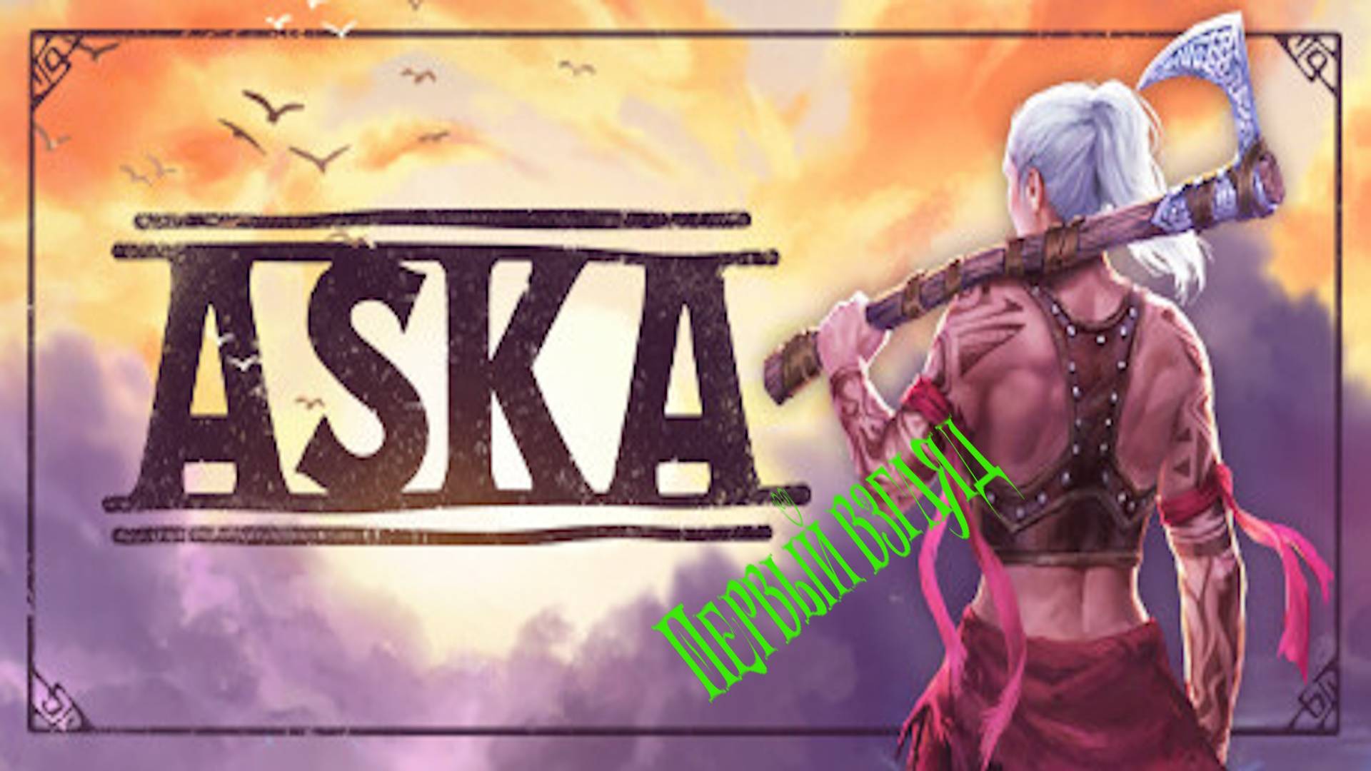 ASKA. Первый взгляд. Начало выживания. Смесь Valheim и Bellwright.