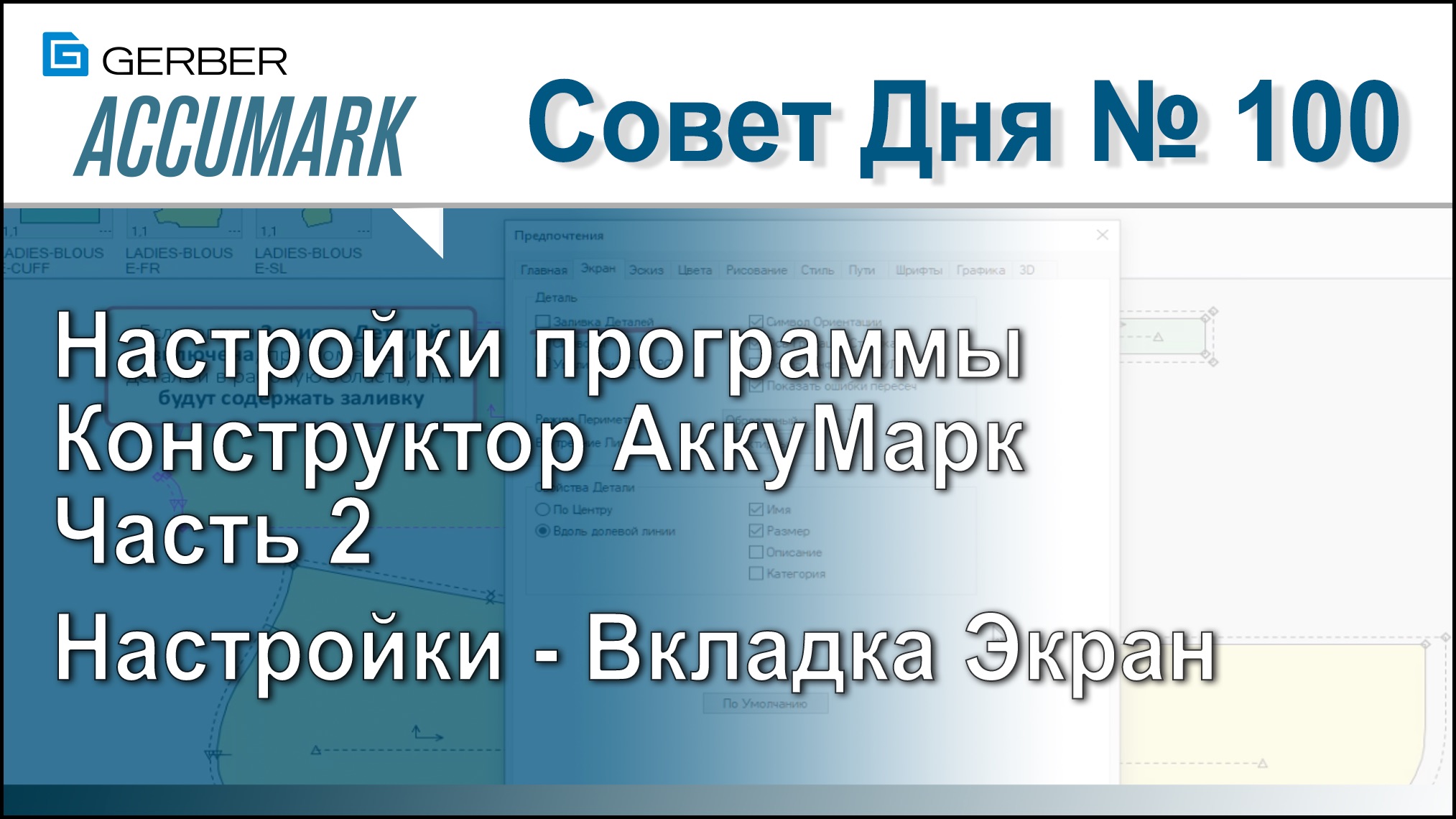 АккуМарк Совет №100 -  Настройки программы Конструктор АккуМарк. Часть 2