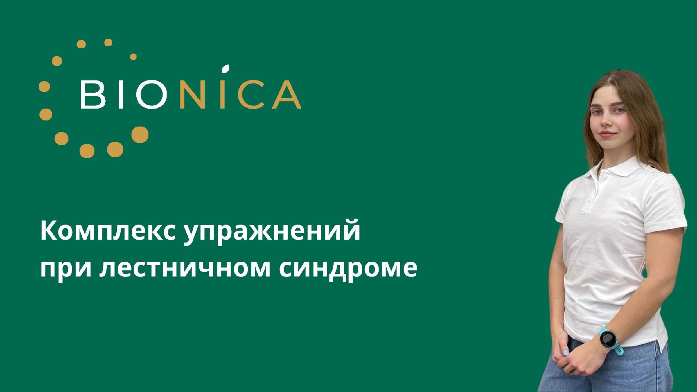 Комплекс упражнений при лестничном синдроме