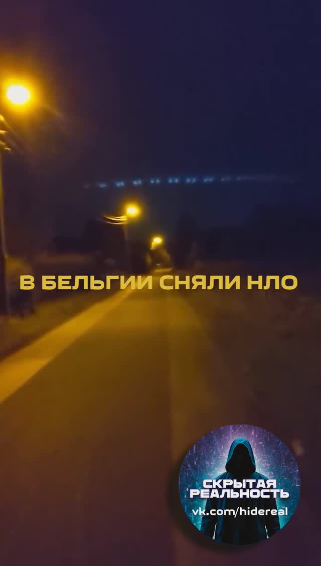 В Бельгии сняли НЛО