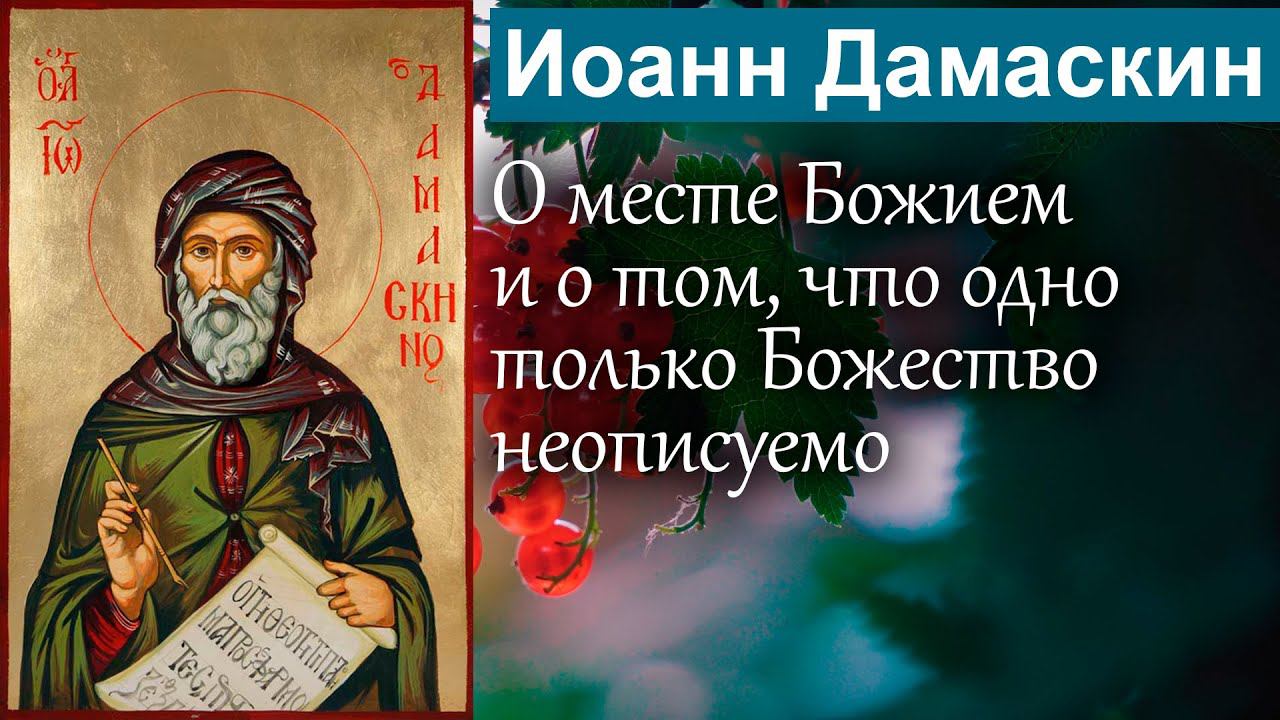 О месте Божием и о том, что одно только Божество неописуемо / Иоанн Дамаскин