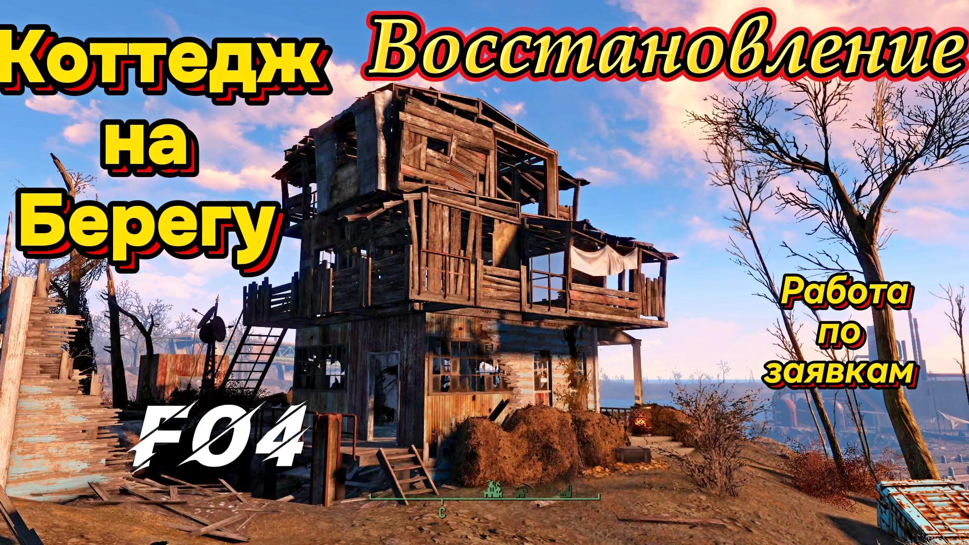 Fallout 4. Коттедж на Берегу-Восстановление ч. 1