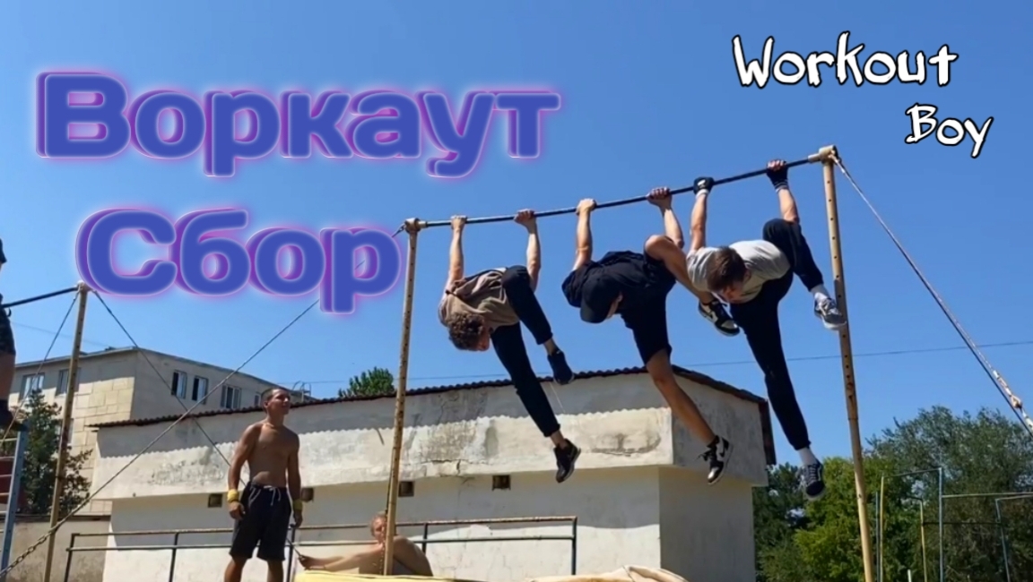 Workout Barr Сбор в Крыму