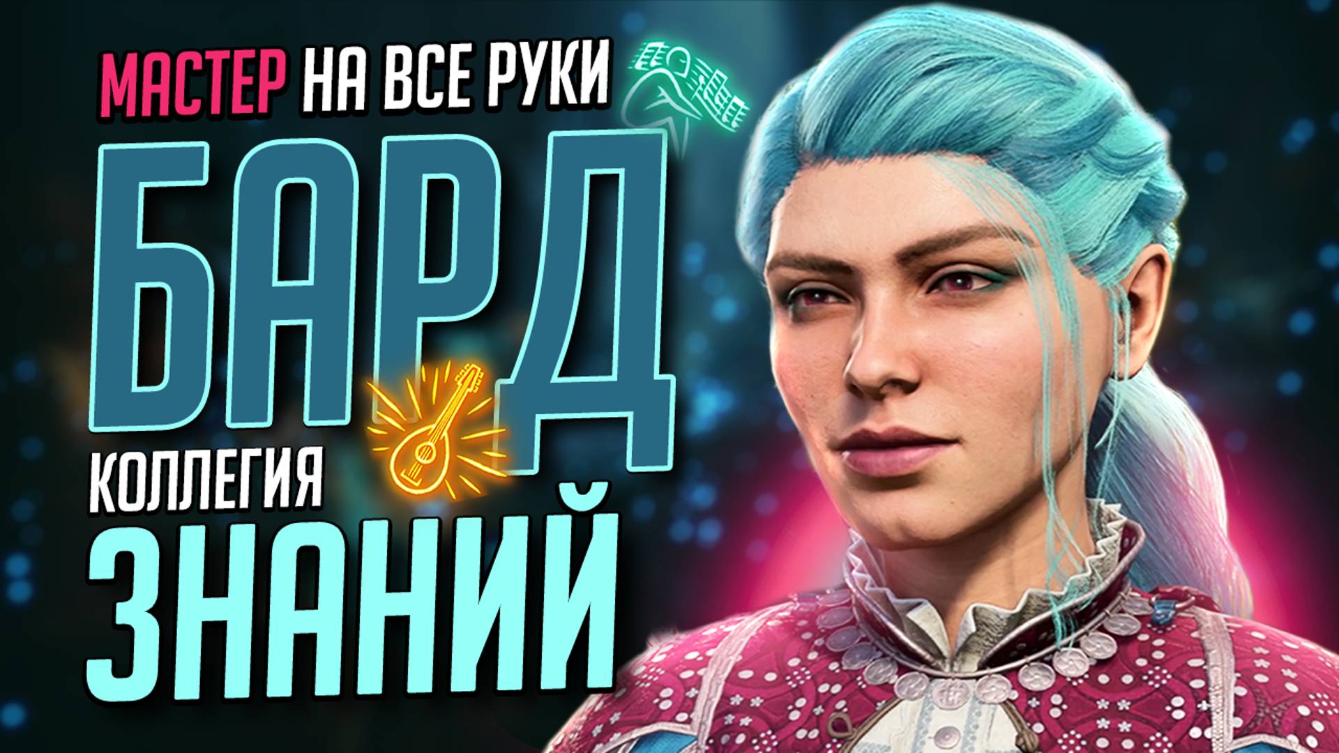 Мой любимый класс [ БАРД 🎶 КОЛЛЕГИЯ ЗНАНИЙ ] Гайд Baldur's Gate 3 | Билд на прокачку и вещи
