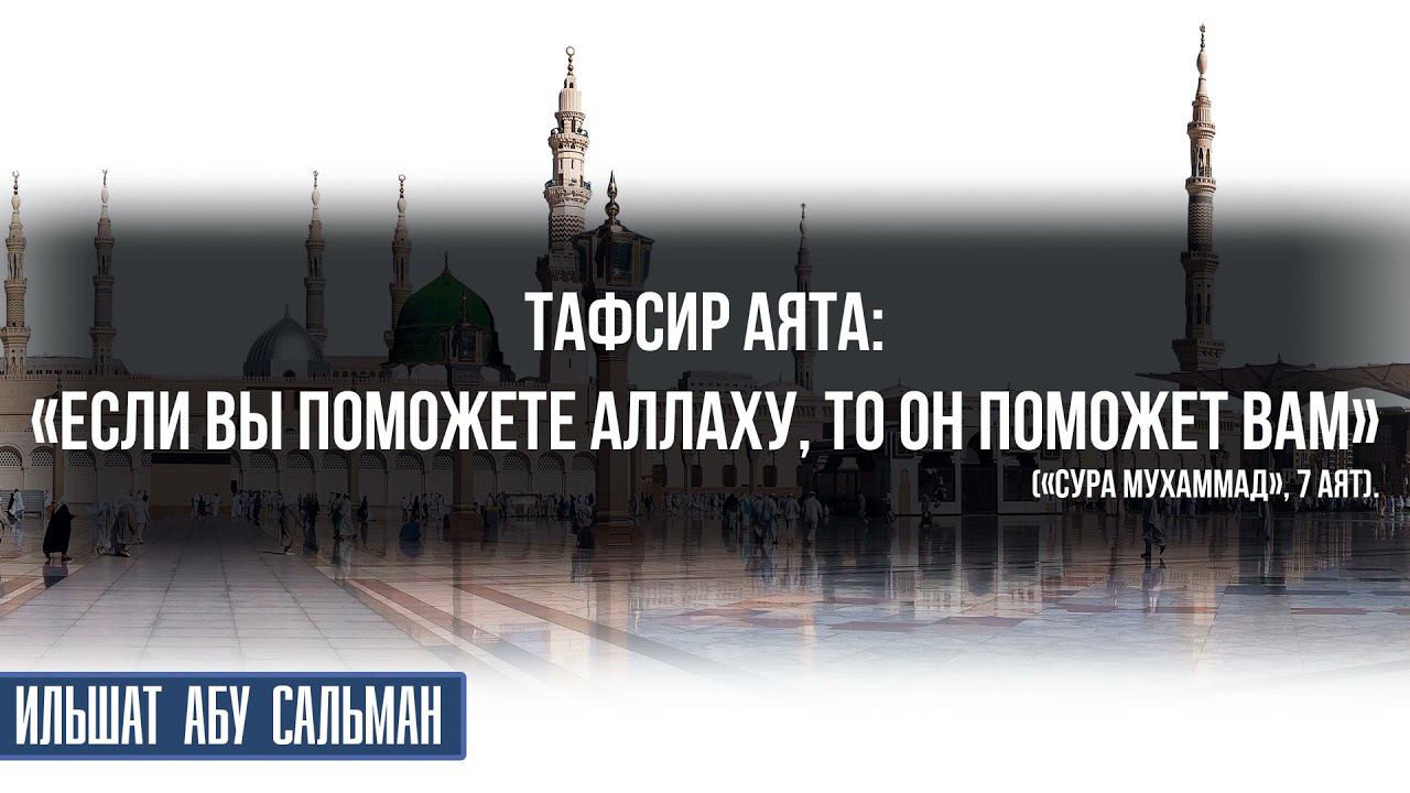 Тафсир аята. Если вы поможете Аллаху, то Он поможет вам... Сура «Мухаммад», 7 аят.