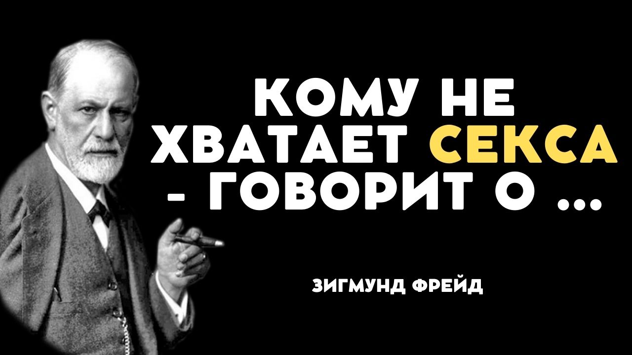 Цитаты Зигмунда Фрейда о самом главном! Цитаты, Афоризмы, Мудрые Слова