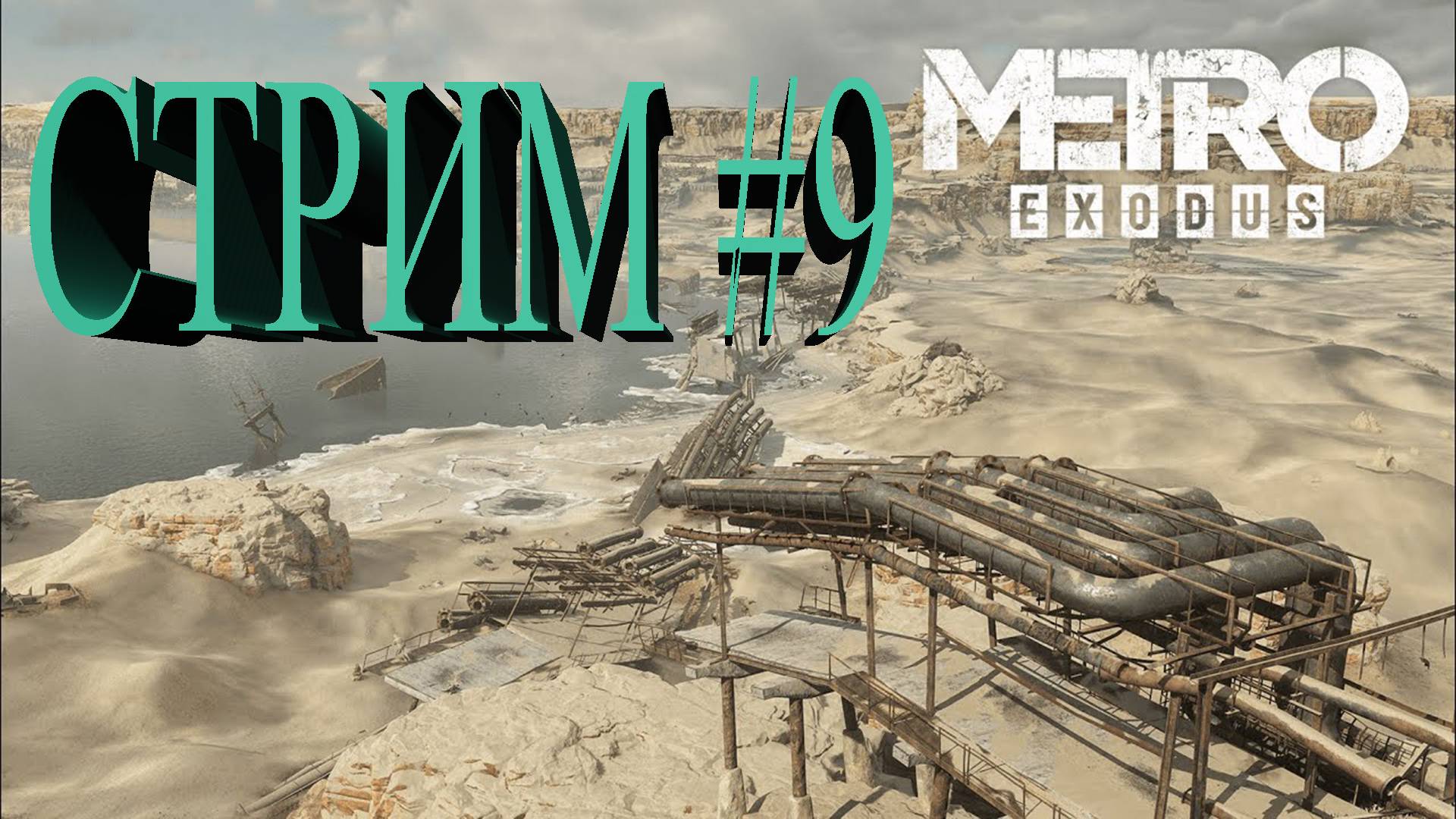 СТРИМ Metro Exodus #9
