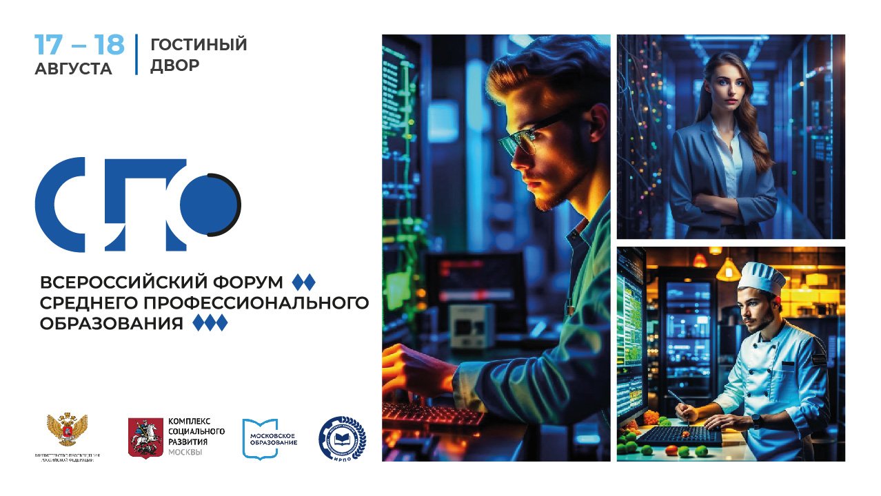 Всероссийский форум СПО 2023. Анонс