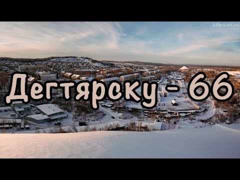 Дегтярску - 66