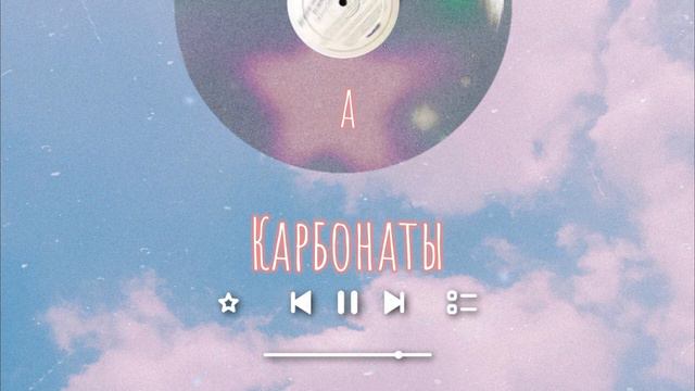 Карбонаты
