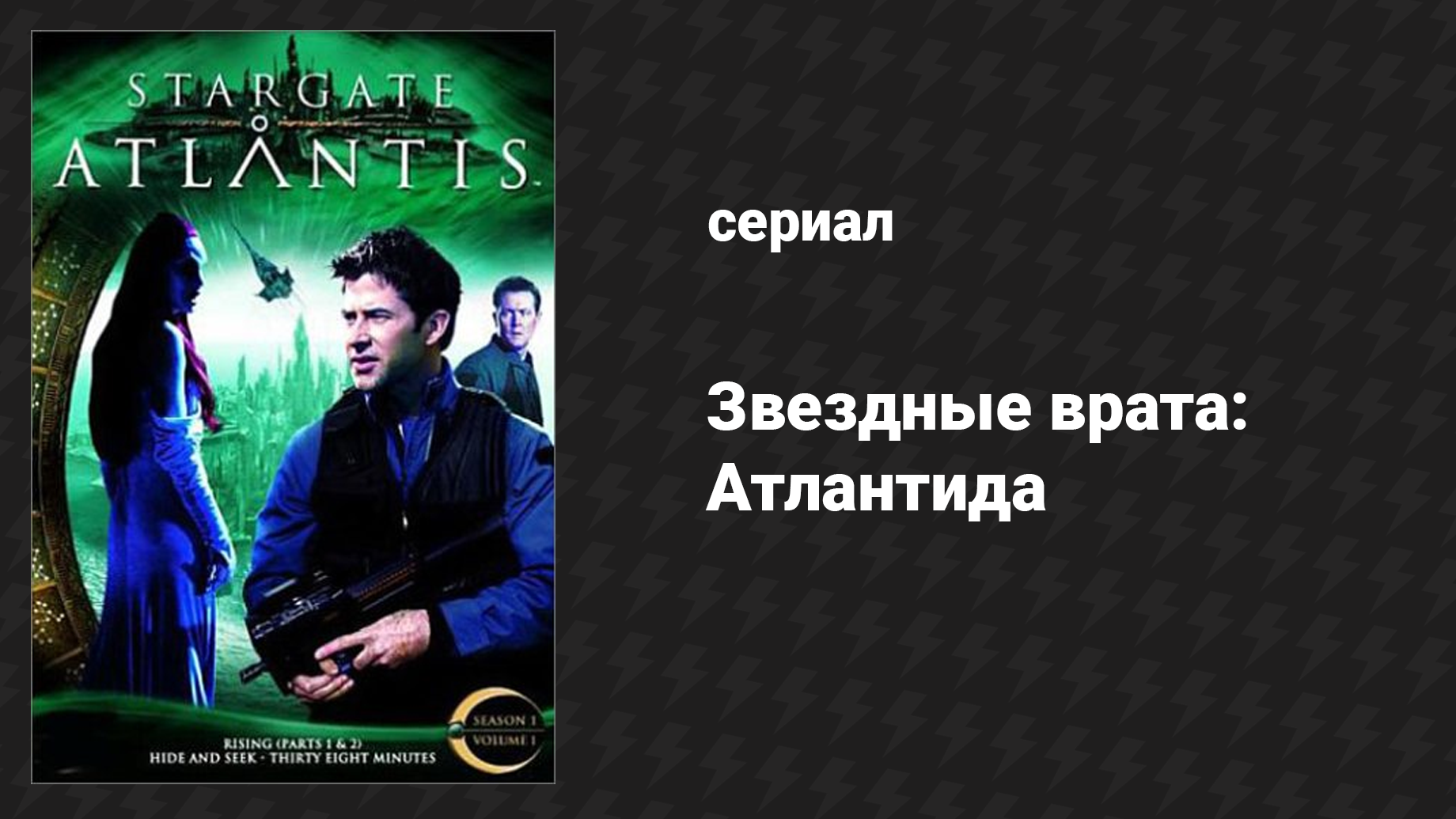 Звёздные врата: Атлантида (сериал, 2004)