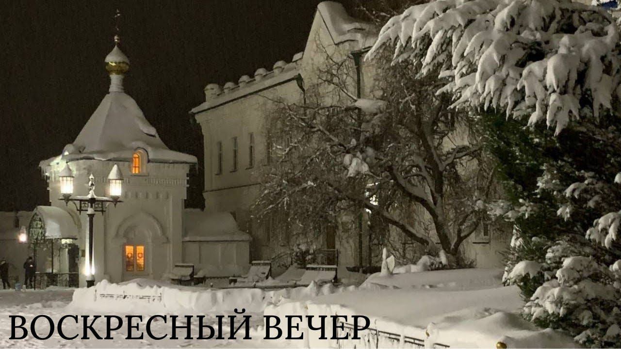 ВОСКРЕСНЫЙ ВЕЧЕР