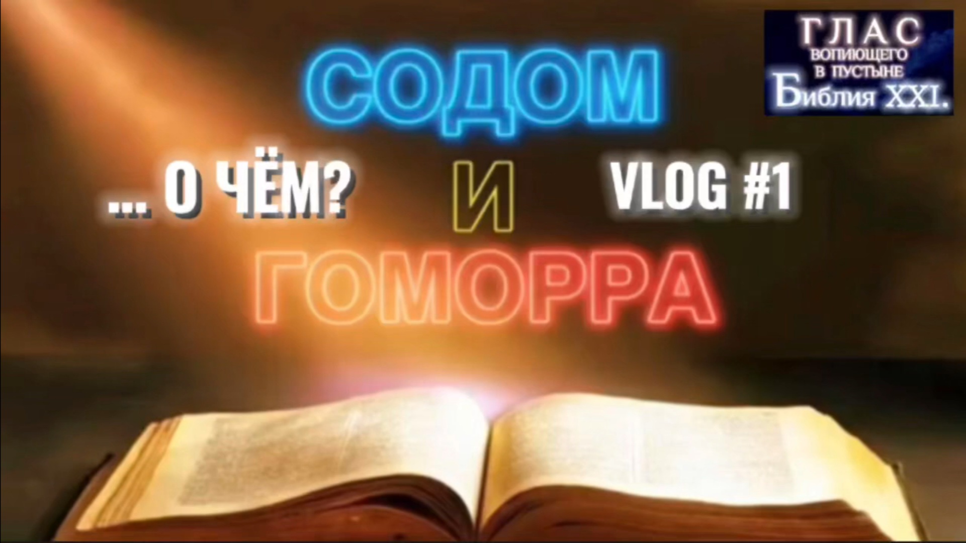 СОДОМ и ГОМОРРА. (Библия. Перезагрузка XXI.) БОЖИЙ ГЛАС.