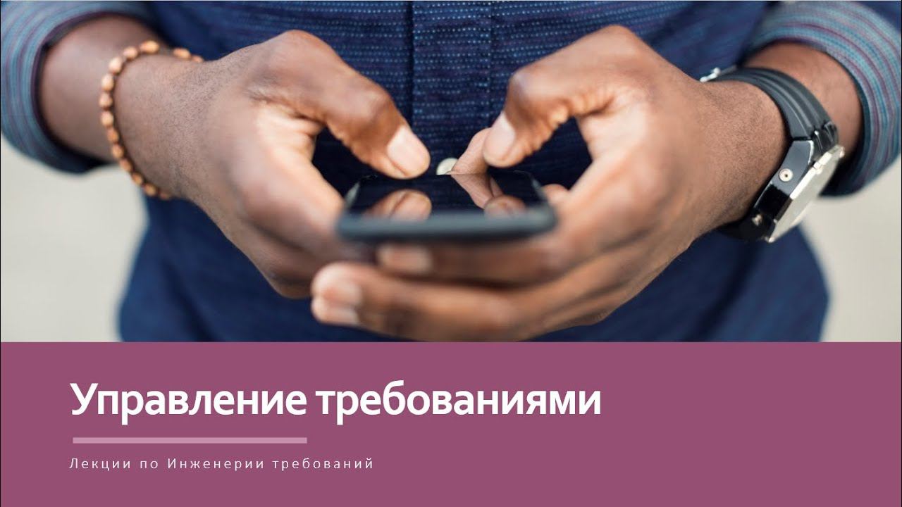 Лекция 11 по Инженерии требований - 2022 год