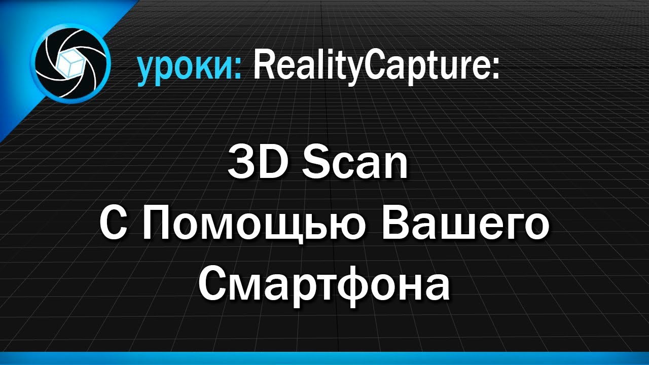 02. 3D Scan С Помощью Вашего Смартфона   3D Scan With Your Smartphone.mp4