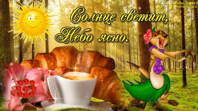 С Добрым Утром! Самого Лучшего Дня! Красивая Музыкальная Открытка Доброе Утро!