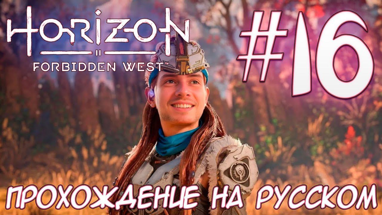 Horizon Запретный Запад PC ПРОХОЖДЕНИЕ НА РУССКОМ НА ПК #16