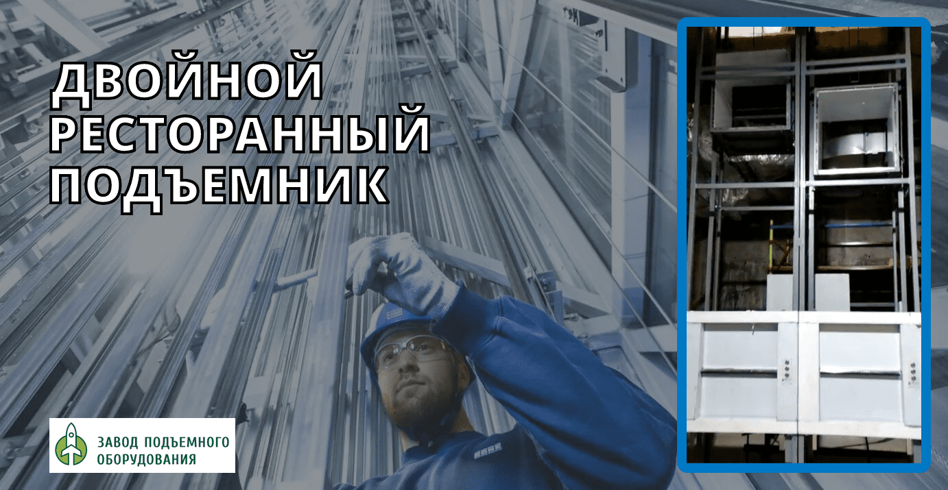 Двойной ресторанный подъемник
