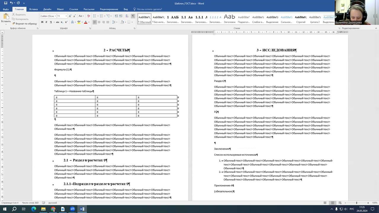 Шаблон в Ворде по ГОСТу.