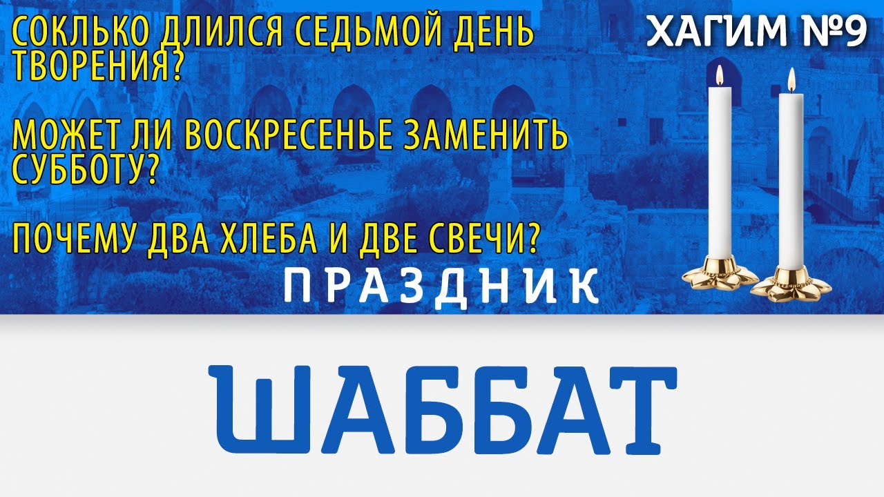 Шаббат - Праздник мира и покоя - Хагим   Cтудия РХР.mp4