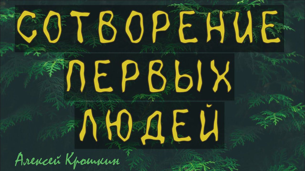 ДЕТСКАЯ ПРОПОВЕДЬ l Сотворение первых людей l Алексей Крошкин