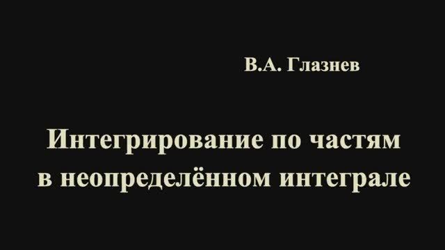 Интегрирование по частям в неопределённом интеграле. Часть 1.