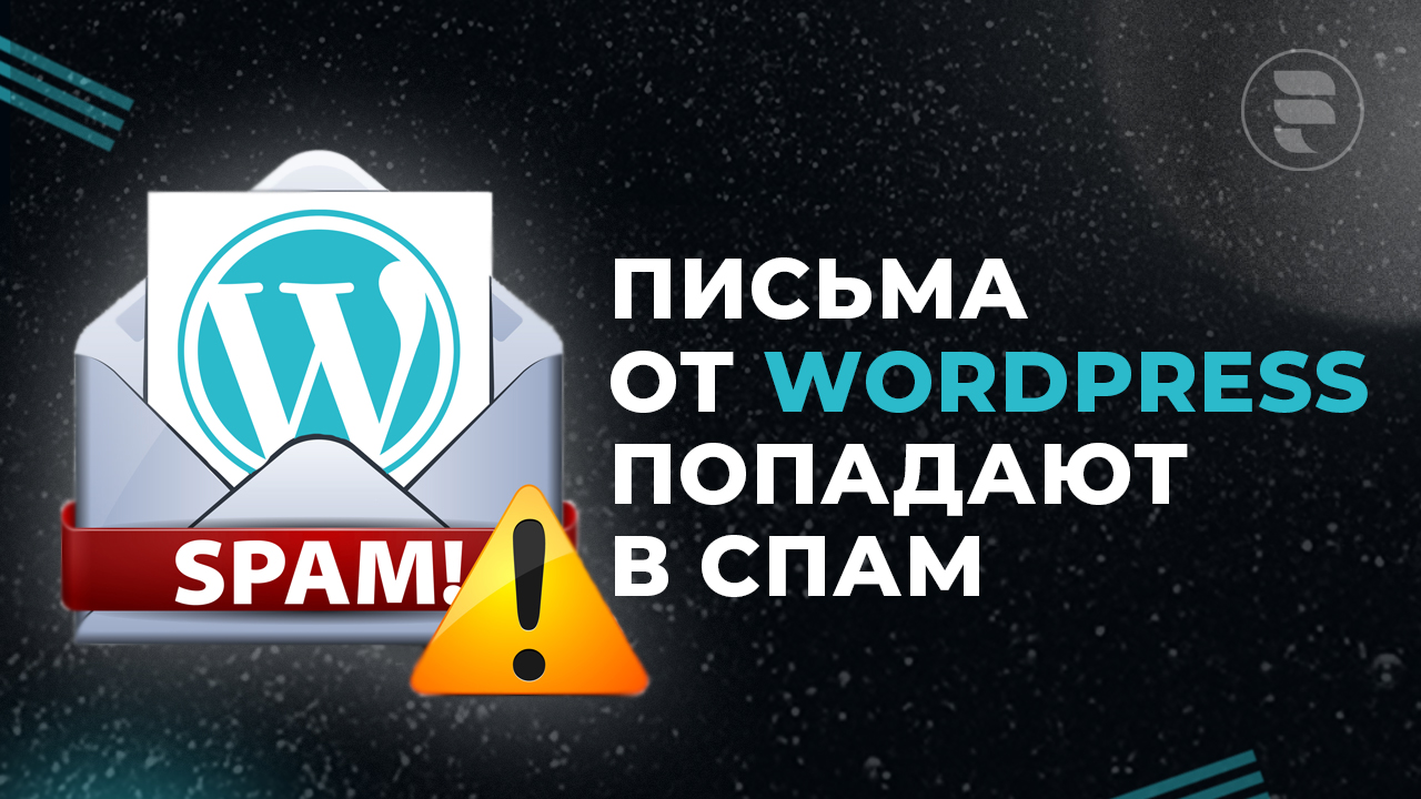 Письма от WordPress попадают в спам или не приходят. Решаем проблему без плагина