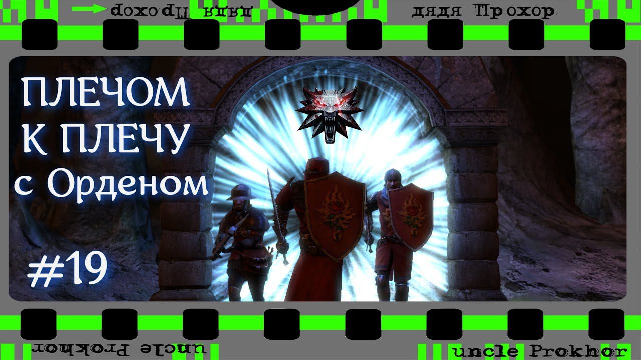 Плечо товарища The Witcher Enhanced Edition Director's Cut #19