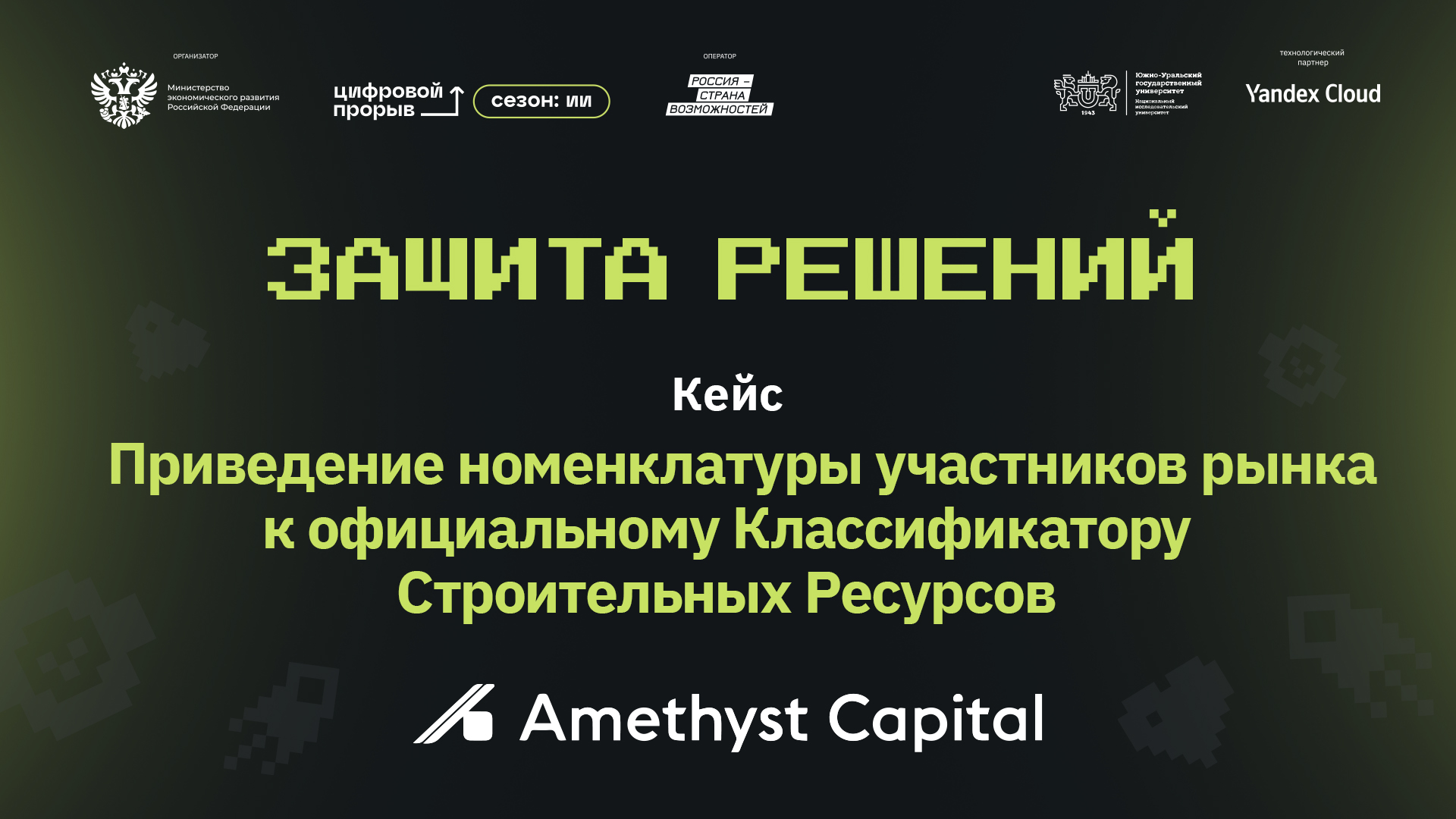 Защиты решений.  Аметист Кэпитал