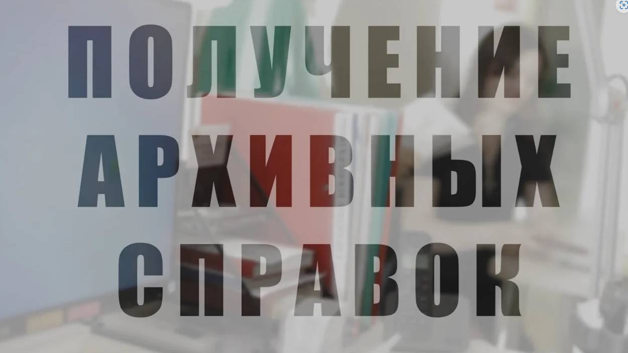 Получение архивных справок