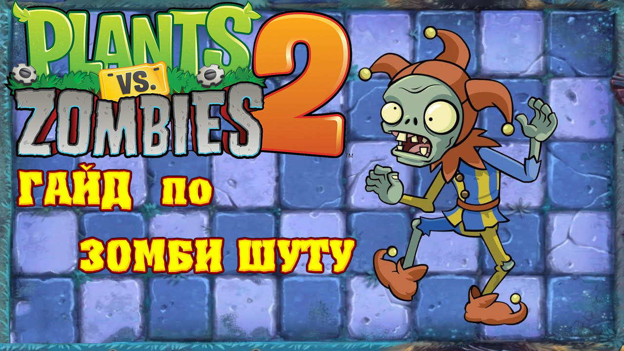 ГАЙД КАКИЕ РАСТЕНИЯ ЭФФЕКТИВНЫ ПРОТИВ ЗОМБИ ШУТА. РАСТЕНИЯ ПРОТИВ ЗОМБИ 2