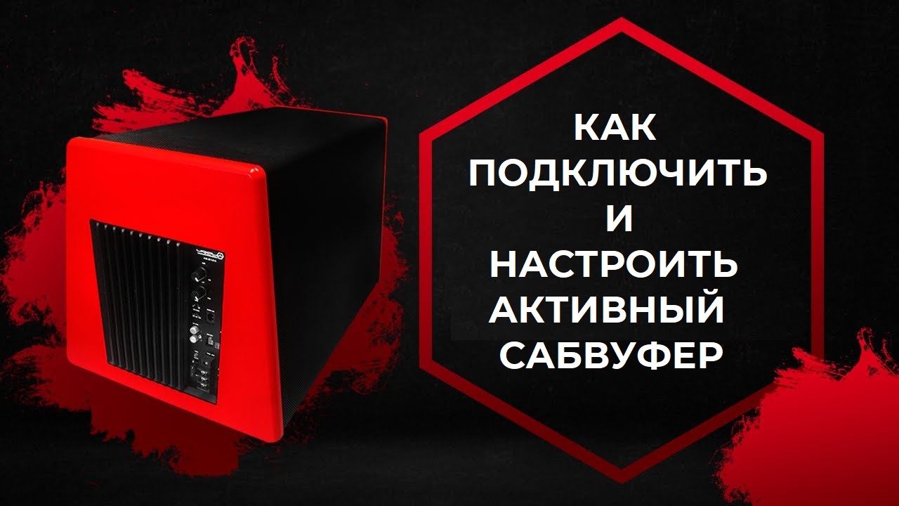 КАК ПОДКЛЮЧИТЬ и НАСТРОИТЬ АКТИВНЫЙ САБВУФЕР В МАШИНЕ ? Подключаем и настраиваем сабвуфер!