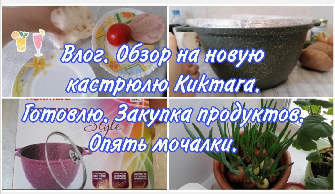 Влог. Обзор на классную кастрюлю Kukmara. Закупка продуктов. Готовлю. Вяжу мочалки. Кукмара.