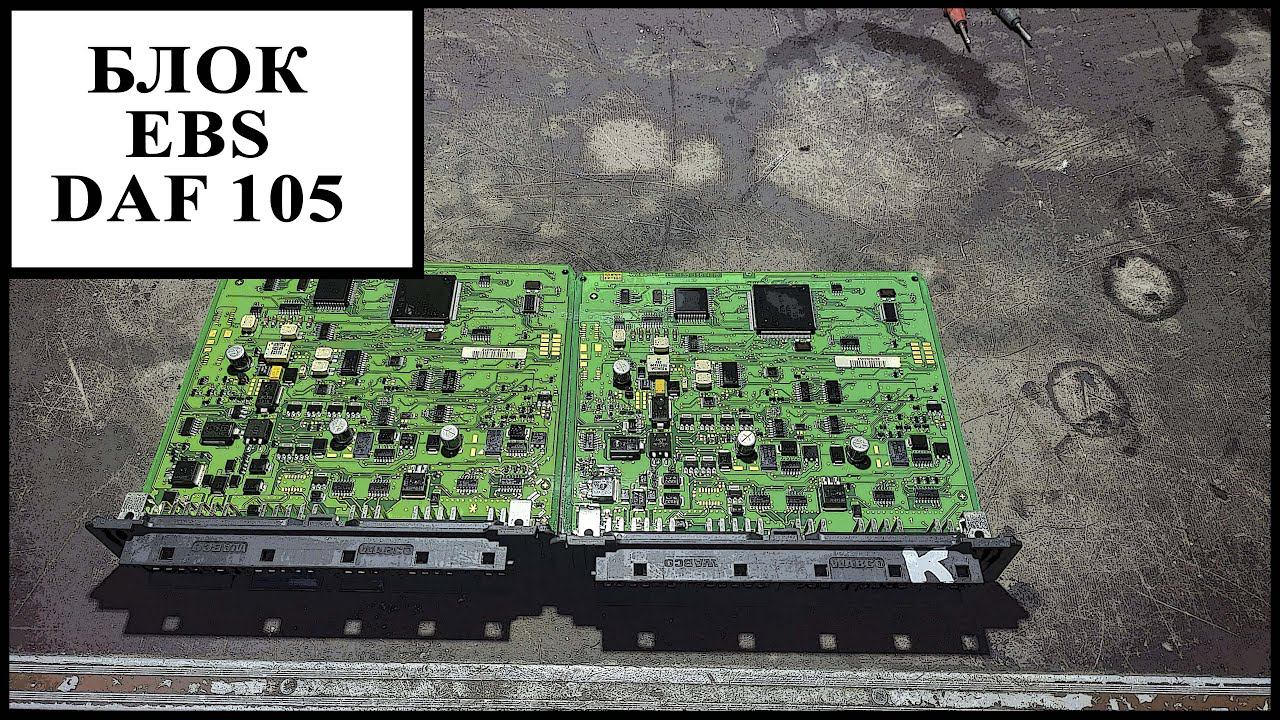 Блок ЕБС Даф 105