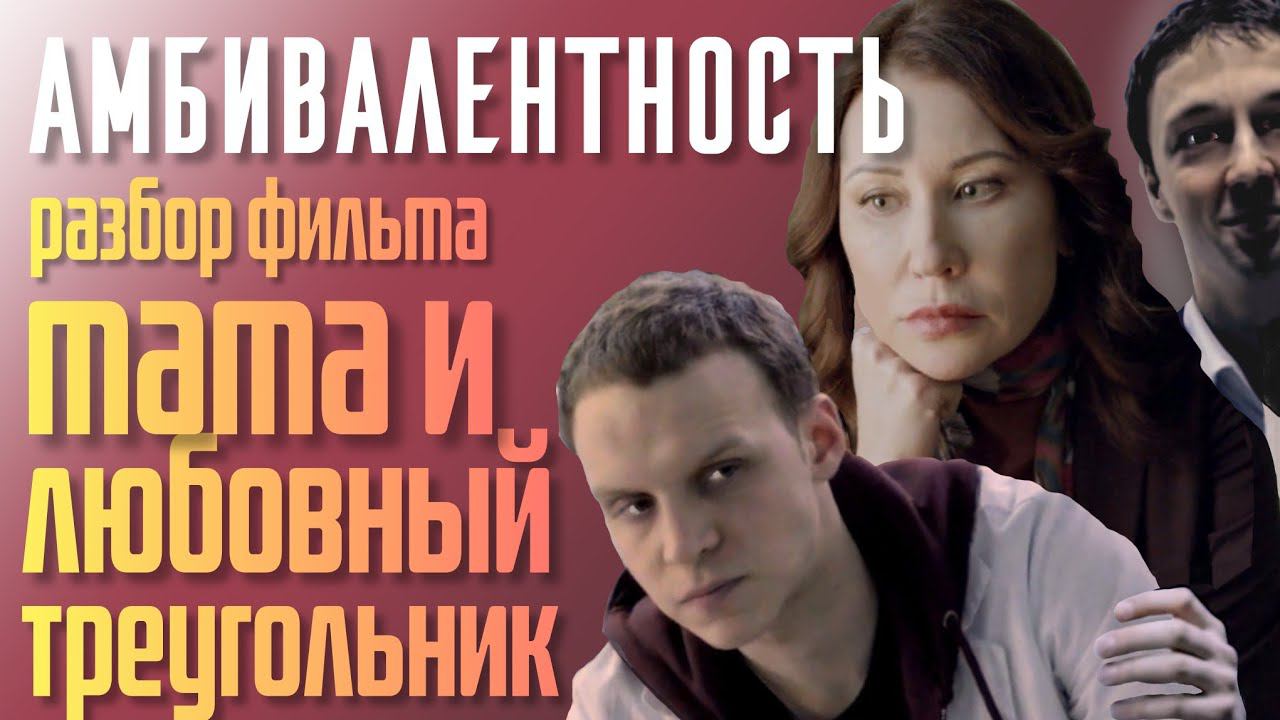 Амбивалентность разбор фильма. Эдипов комплекс Стаса. Почему Катя выбирает Петю? #разбор