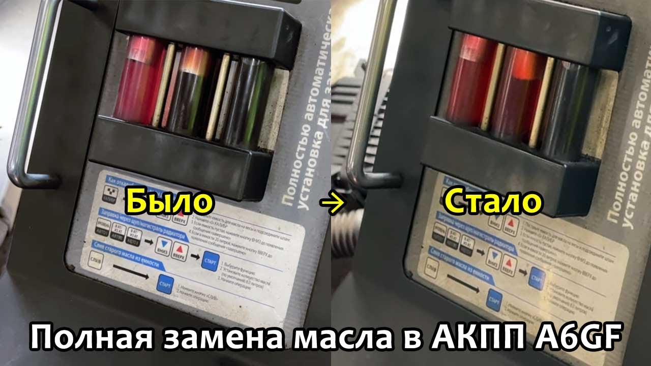 Полная замена масла в АКПП A6GF