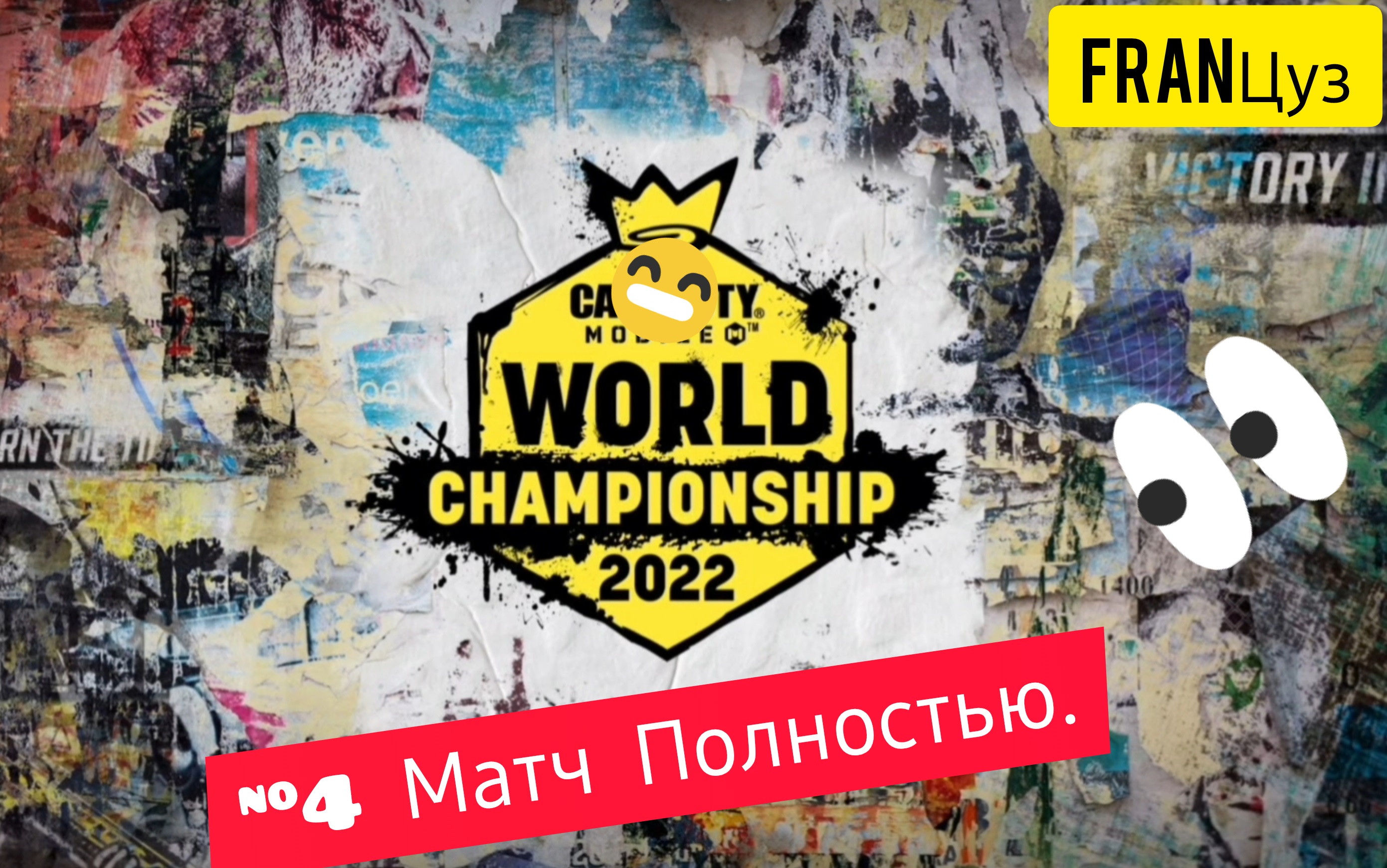 Матч #4 Чемпионат МИРА 2022 - К ПОБЕДЕ | Call of Duty: Mobile| #call_of_duty_mobile #callofduty