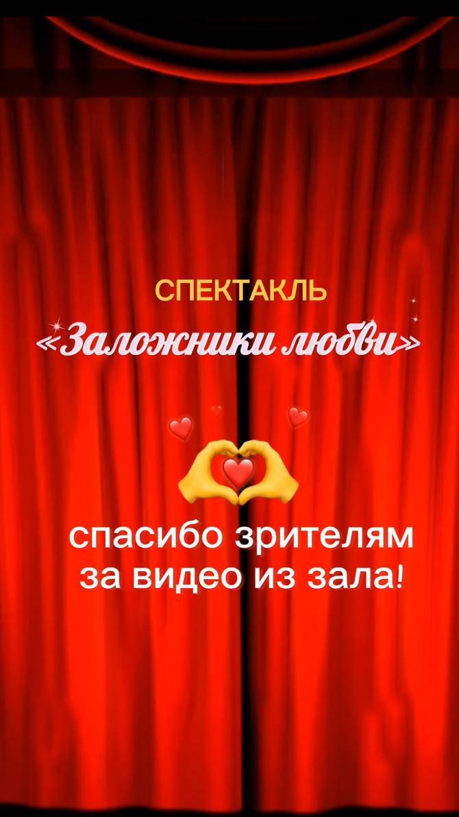 Спектакль "Заложники любви"-лирическая комедия, гастроли начинаются в октябре!