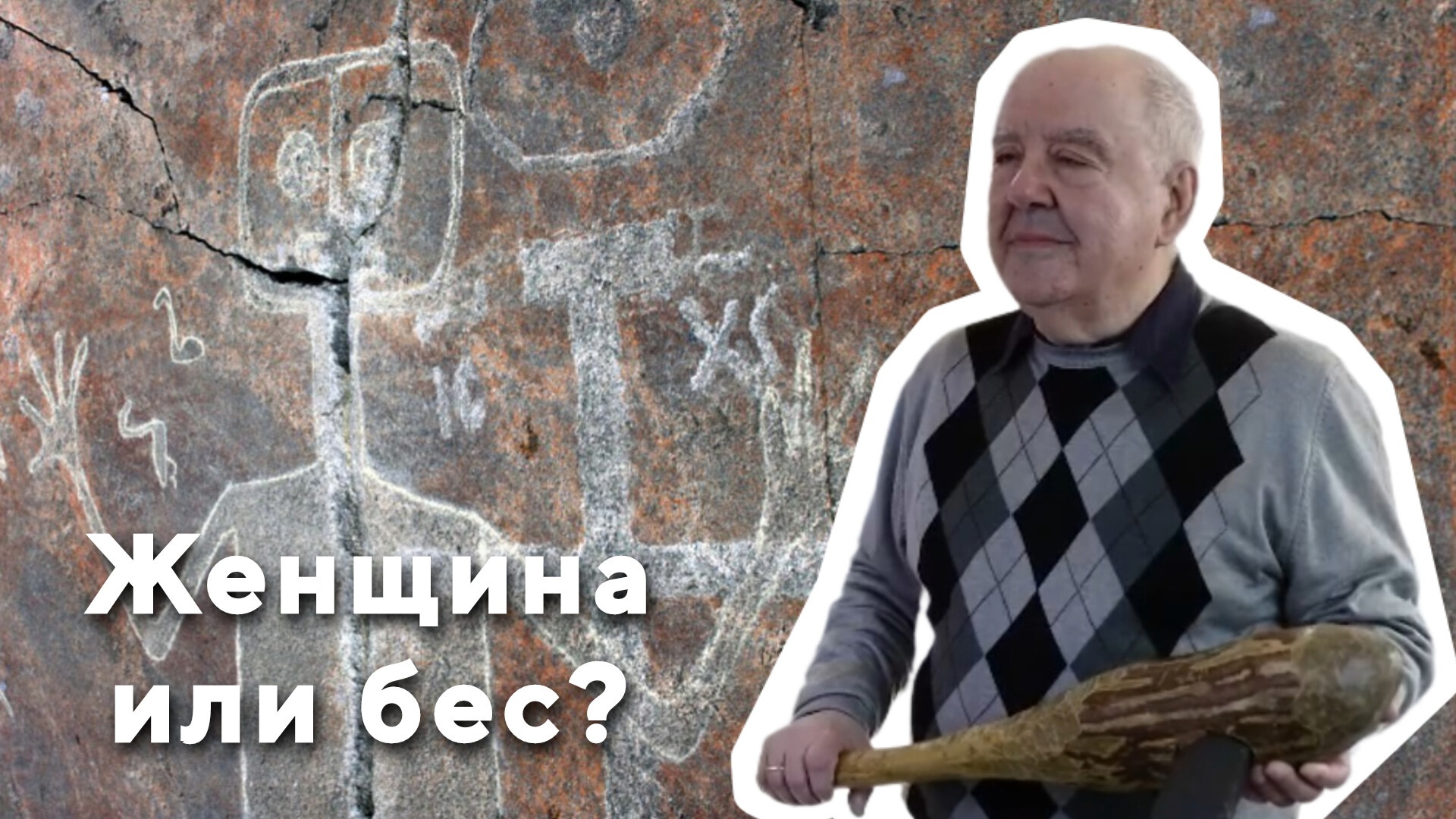 ПЕТРОГЛИФЫ – ИСКУССТВО УДИВЛЯТЬ (2024)