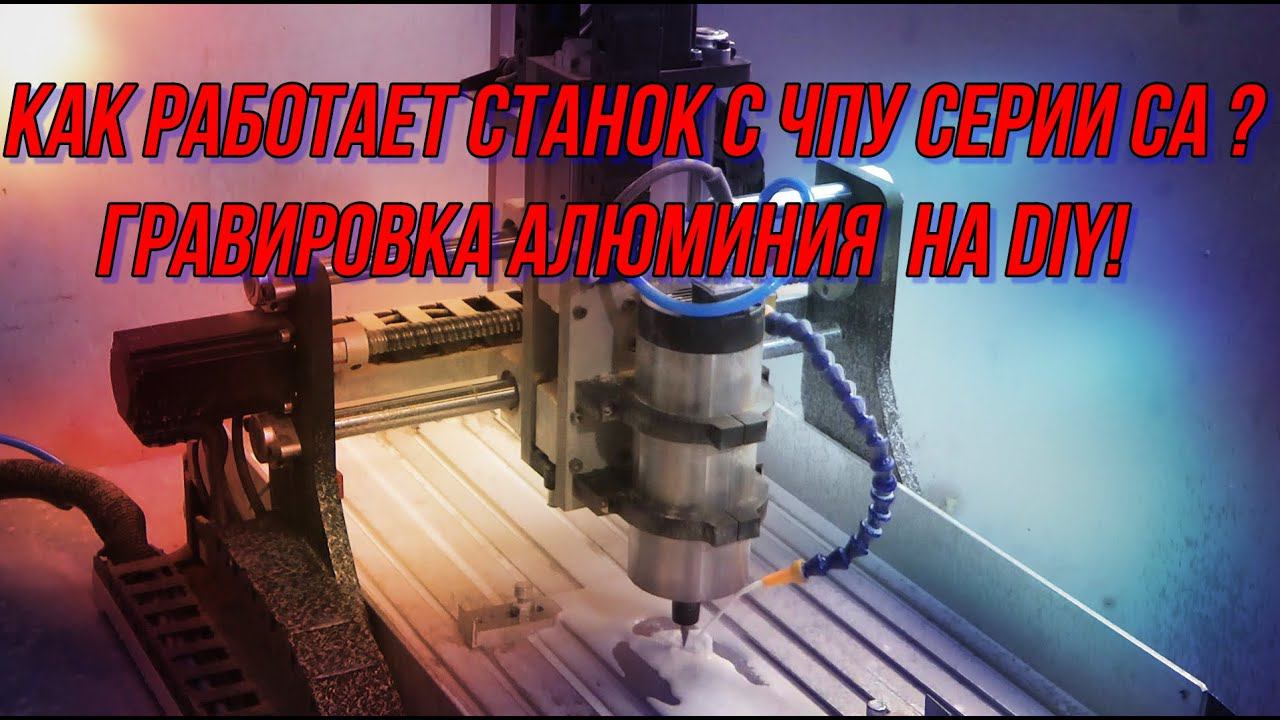 Станок серии СА в работе! Серия СА-бюджетные станки и наборы DIY для хобби и уверенного старта в ЧПУ