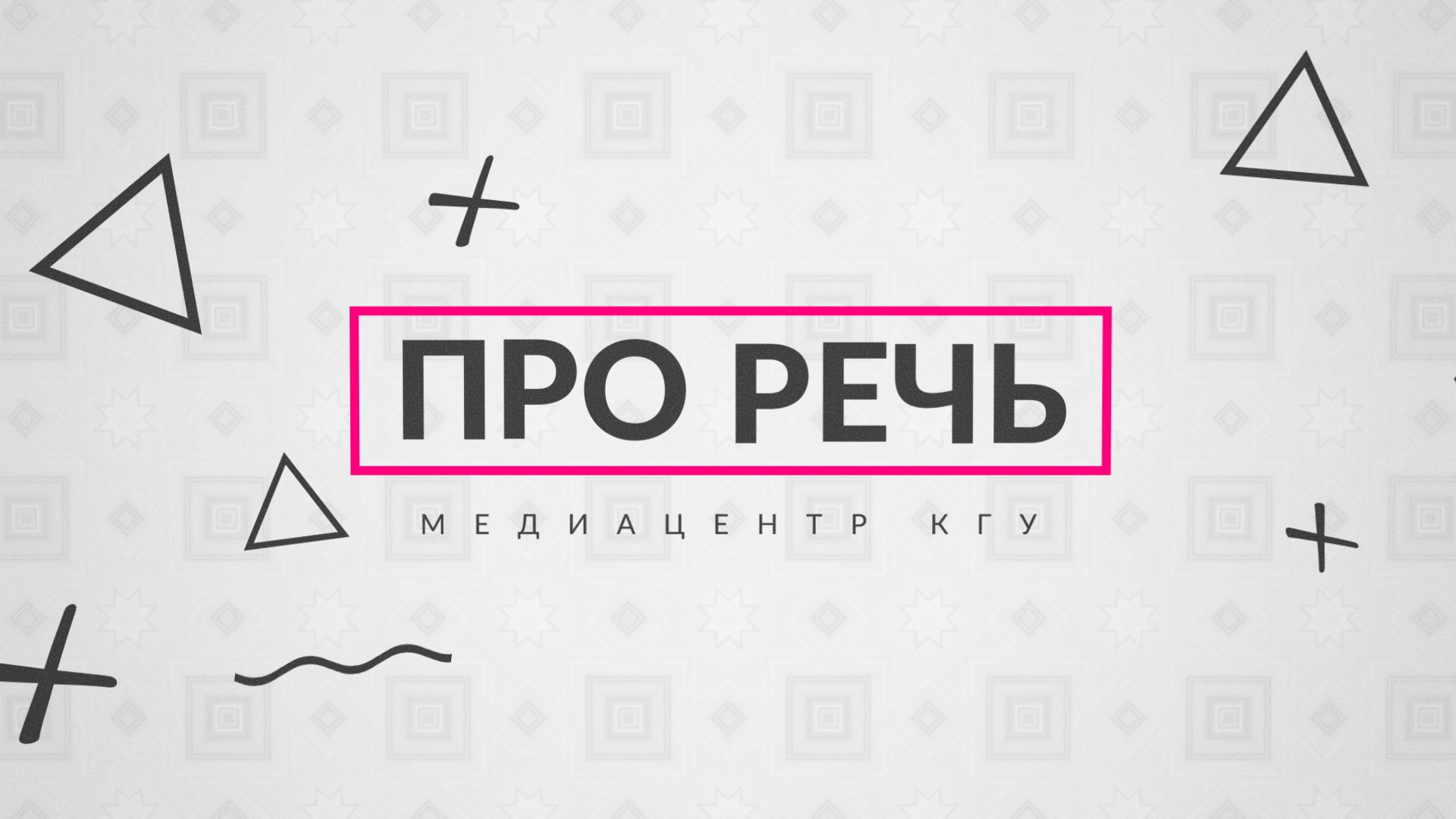 Про речь. Выпуск 4. 16.02.23