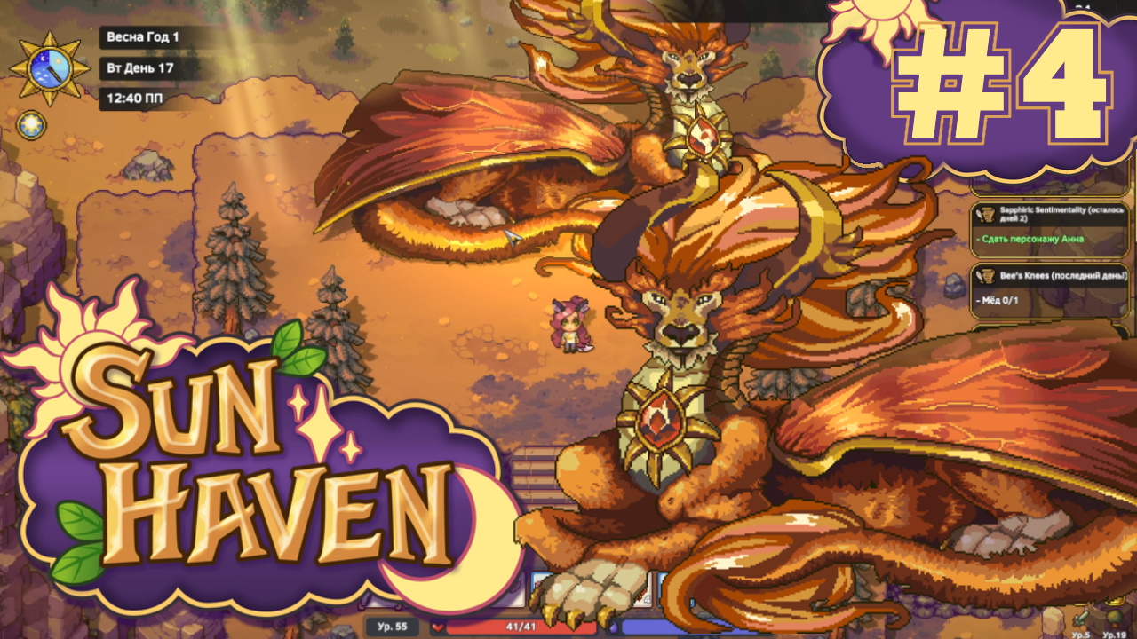 Sun Haven #4 - Золотой Дракон. Элиос.