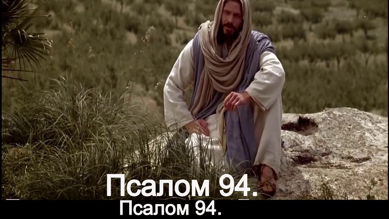 Псалом 94.