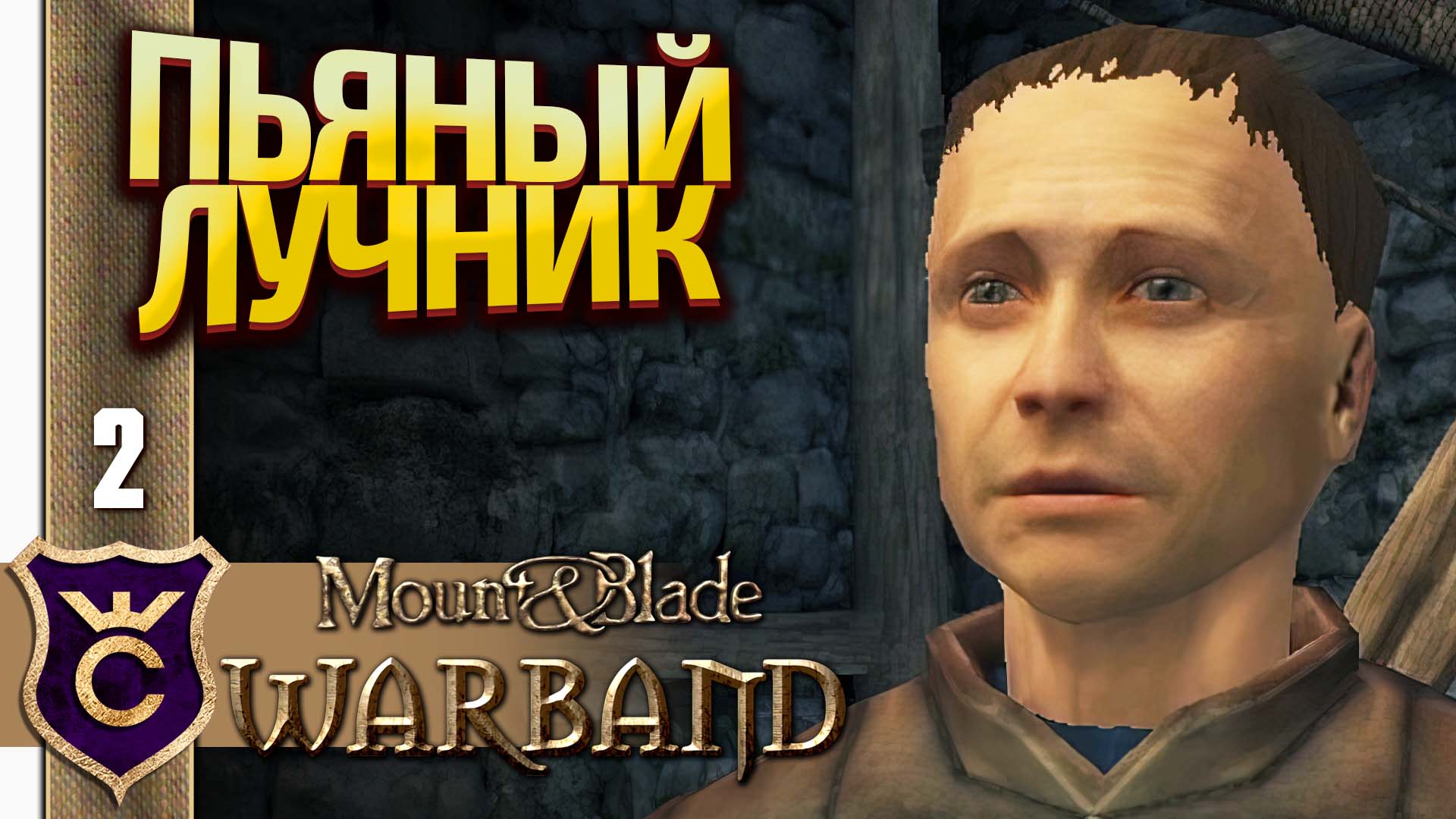 ПЕРВЫЙ СПУТНИК! Mount & Blade Warband За Женщину #2