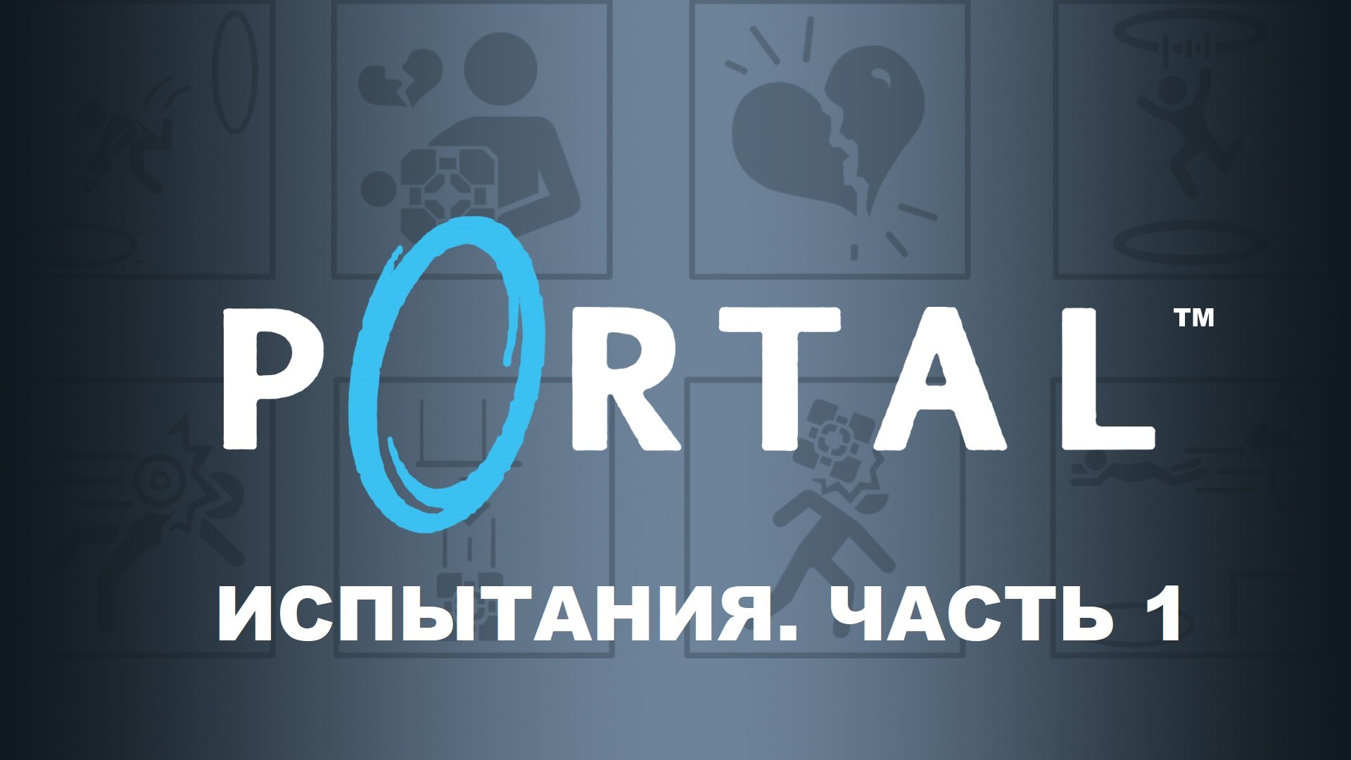 PORTAL. ИСПЫТАНИЯ. Часть 1. Прохождение. Без комментариев
