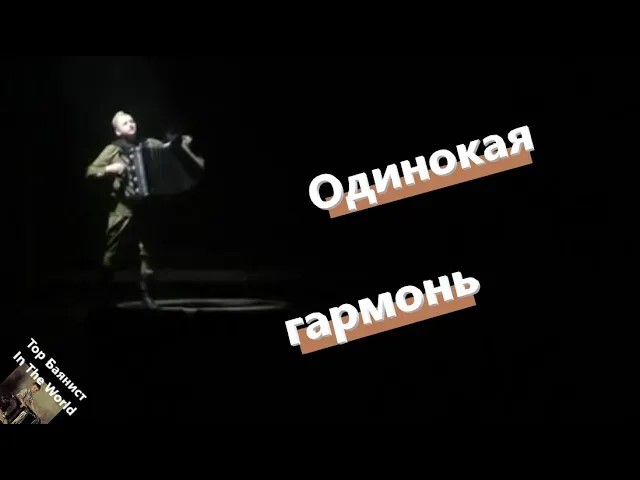 Одинокая ГАРМОНЬ на Баяне / A lonely ACCORDION on the Accordion